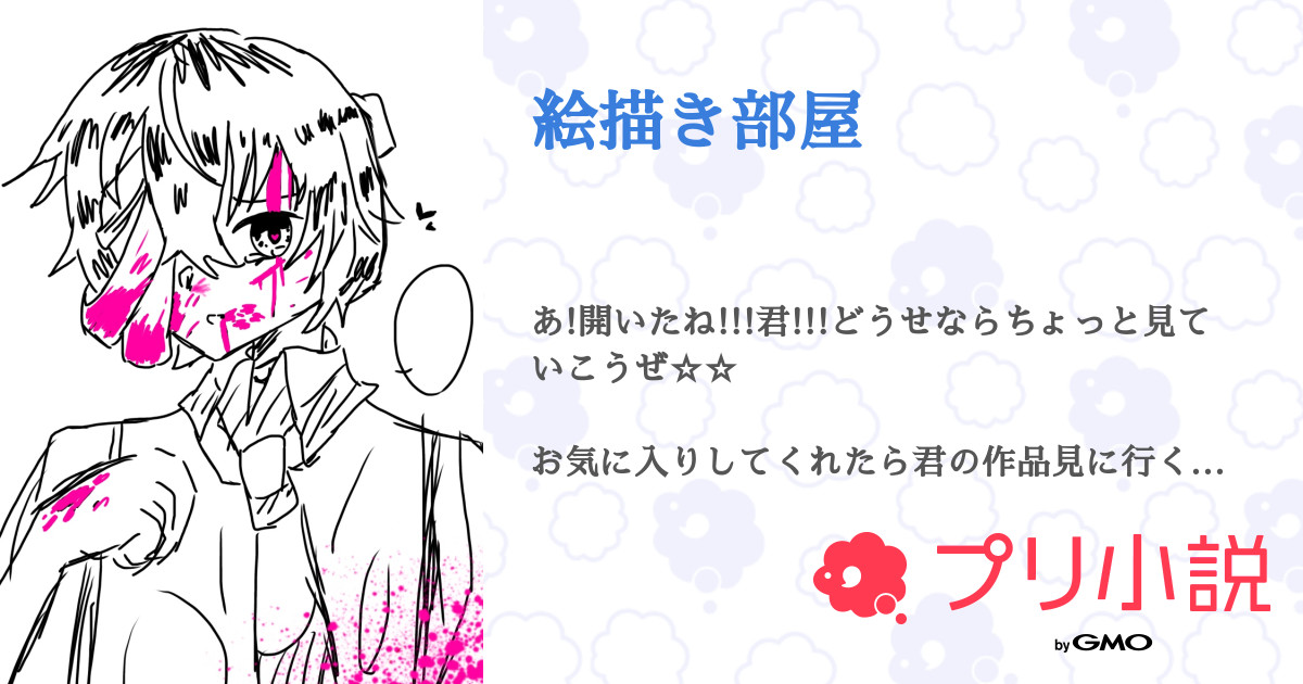 絵描き部屋 全3話 【連載中】（匿名希望さんの小説） 無料スマホ夢小説ならプリ小説 Bygmo